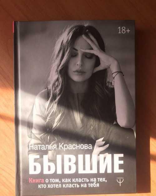 Книга «Бывшие»