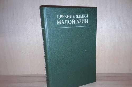 Древние языки Малой Азии. Сборник статей
