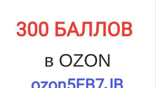 Poco f5 ozon. OZON 300 баллов. 300 Баллов на Озон декабрь. Озон 5 тысяч. 300 Баллов Озон новым клиентам картинка.