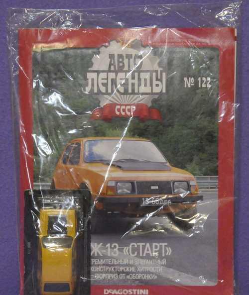 Автолегенды СССР иж-13 "Старт"