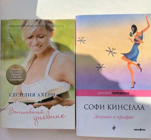Книга С.Ахерн Волшебный дневник и С.Кинселлы Девуш
