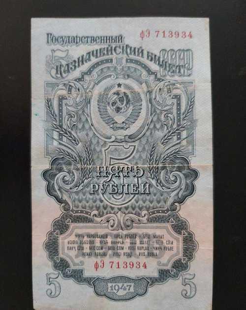 Банкнота СССР 5р. 1947г. 16 лент