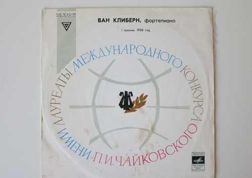 Пластинка "Ван Клиберн". СССР