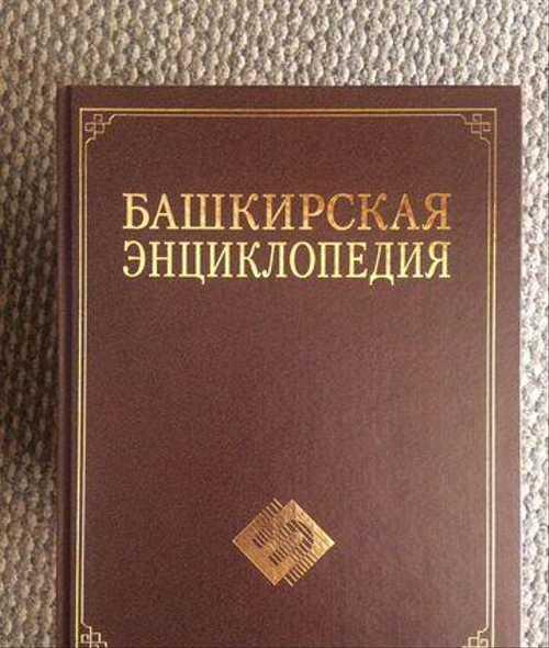 Башкирская энциклопедия. Гл.р М.А.Ильгамов, 2005