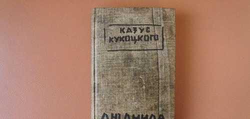 Книга Казус Кукоцкого Л. Улицкая