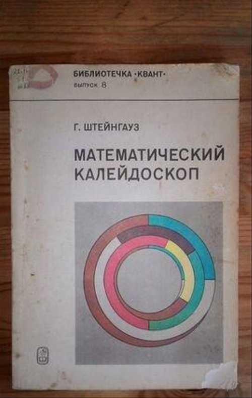 Г. Штейнгауз "Математический калейдоскоп" 1981г