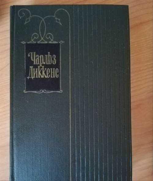 Книги Чарльза Диккенса