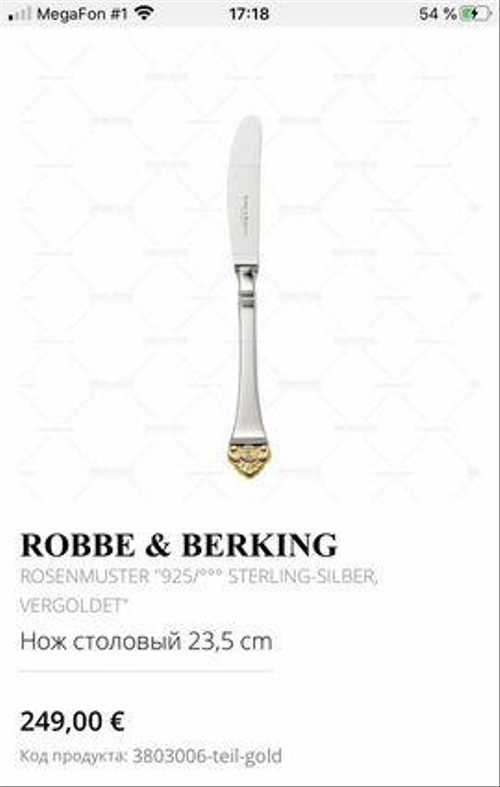 Robbe & berking ножи столовые 23,5см