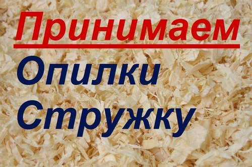 Опилки / стружка, (любые породы дерева)