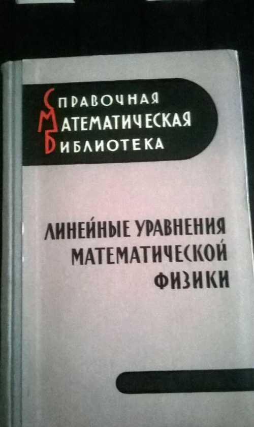 Линейные уравнения математической физики Михлина