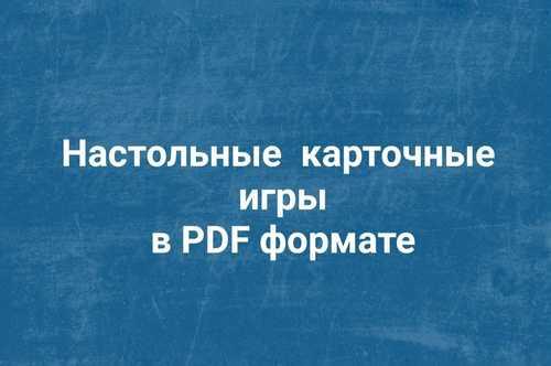 Настольные карточные игры PDF