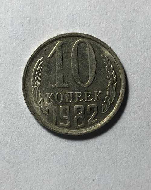 Монета 10 копеек СССР 1982г. Л. ст. шт. 4