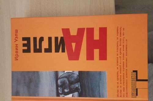 Ирвин Уэлш на игле АСТ. АСТ альтернатива Ирвин Уэлш. Ирвин Уэлш эксклюзивная классика. На игле Ирвин Уэлш книга.