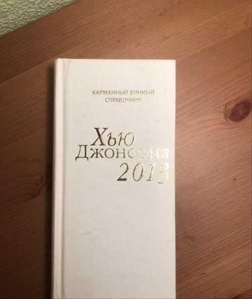 Карманный винный справочник 2013