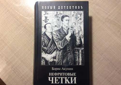 Борис Акунин "Нефритовые Четки"