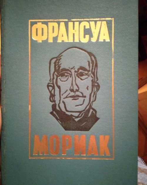 Книга Франсуа Мориак