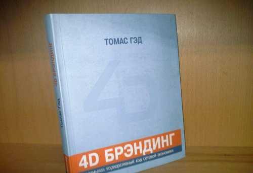 Гэд Томас. 4D Брэндинг