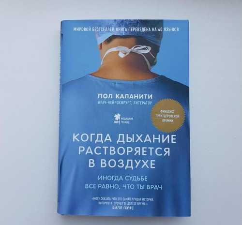 Когда дыхание растворяется в воздухе. Пол Каланити