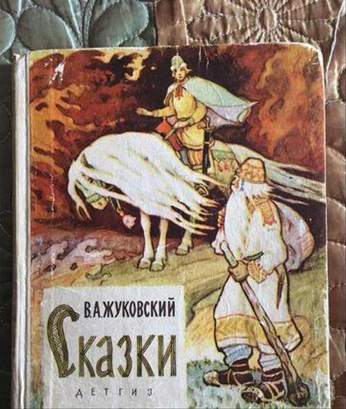 Жуковский В.А. Сказки 1963г