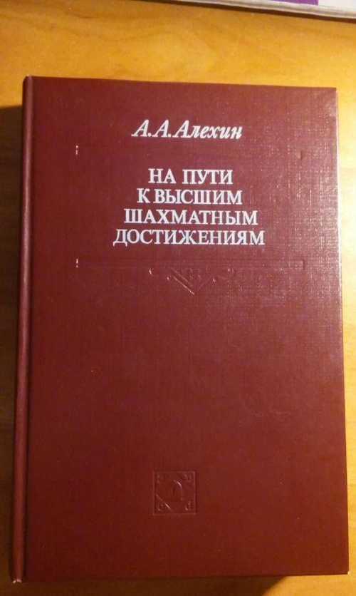 А. Алехин. На пути к высшим шахматным достижениям