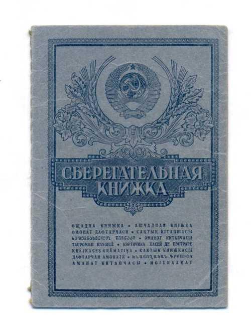 Сберегательная книжка. СССР