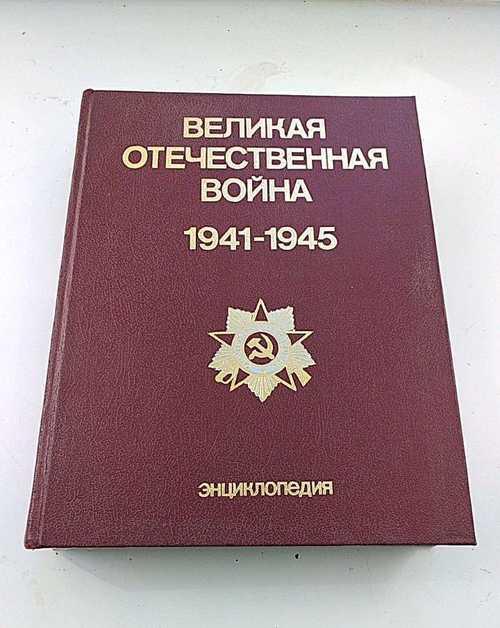 Великая отечественная в фотографиях книга