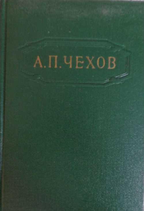 Собрание сочинений А. П. Чехов в 12 томах