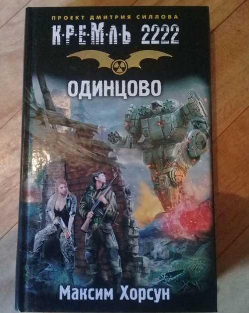 Книга Кремль 2222 "одинцово" Максима Хорсуна