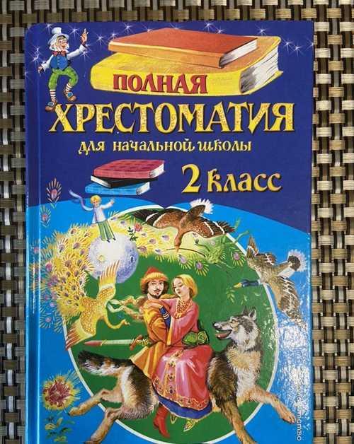 Продам хрестоматию для начальной школы 2 класс