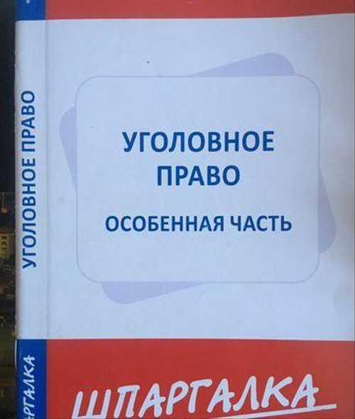 Уголовное право шпаргалка
