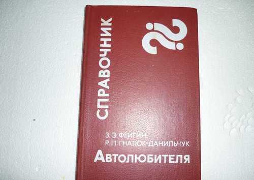 Справочник автолюбителя