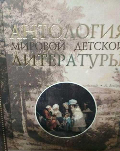 Антология мировой детской литературы 8томов