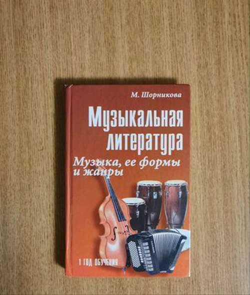 Музыкальная литература. Первый год обучения