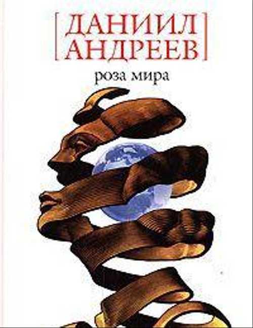 Роза Мира Автор: Андреев Даниил Леонидович