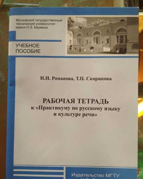 Рабочая тетрадь по русскому языку, изд.мгту Бауман