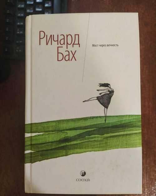 Книга Ричард Бах "Мост через вечность"