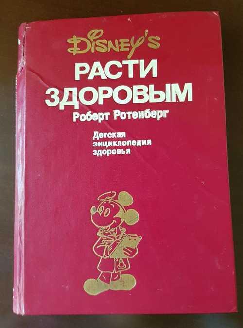 Ротенберг Роберт Расти Здоровым