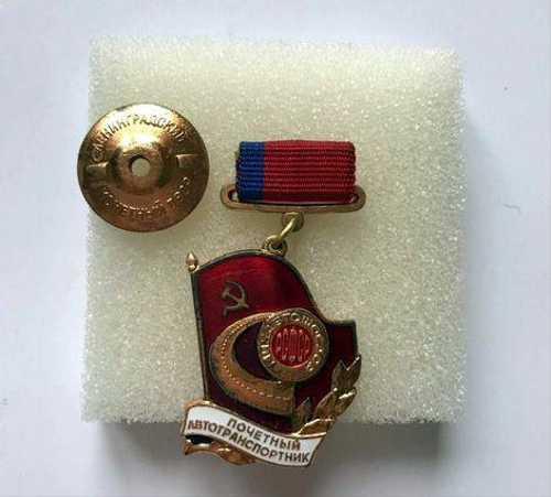 Знак Почетный Автотранспортник.минавтошосдор.РСФСР