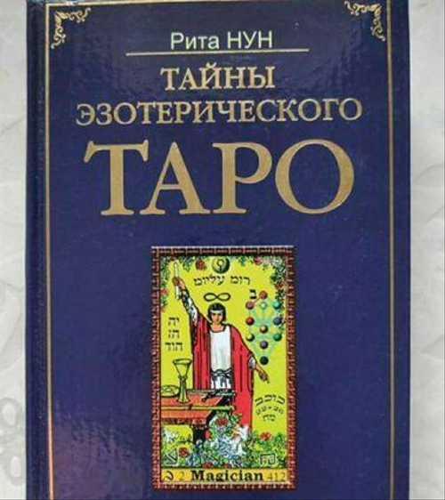 Рита Нун. Тайны эзотерического Таро для профессио