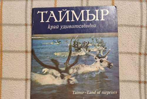 Таймыр край удивительный 1976. Фотоальбом
