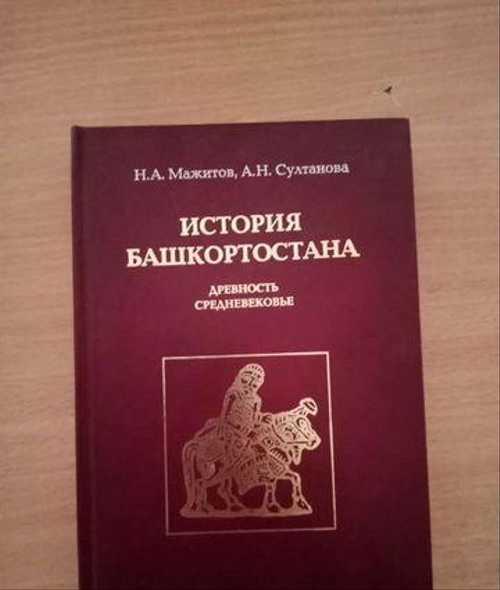 Продам "Историю Башкортостана"