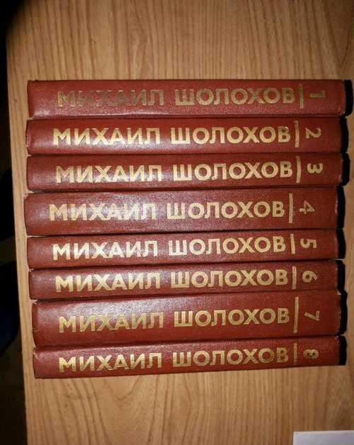 Книга Михаил Шолохов 1985г в 8 томах