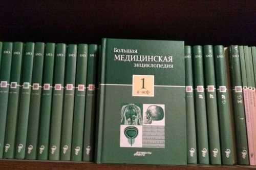 Большая медицинская энциклопедия. 28 томов