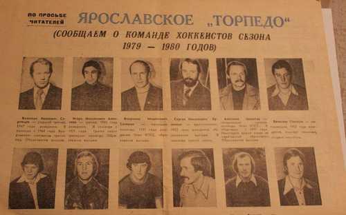 Хоккей Торпедо Ярославль 1979-80