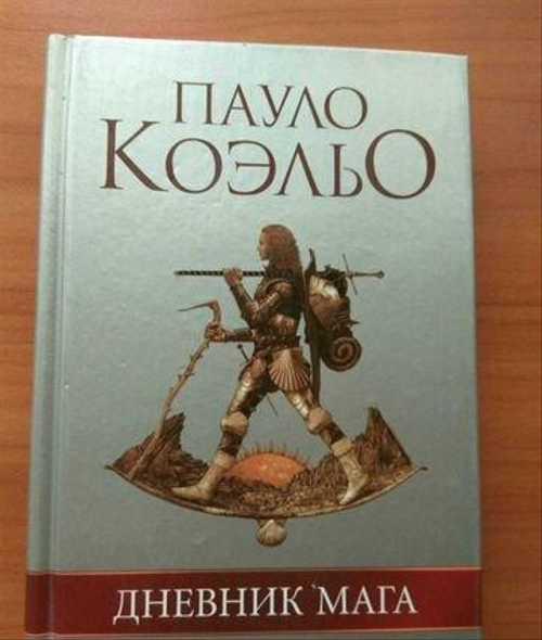 Пауло коэльо книга мага