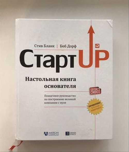 Стив бланк. Стартап настольная книга основателя. Стив бланк стартап. Старт up. Основатель книга.