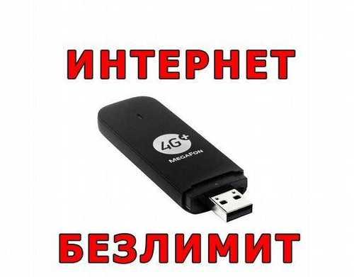 4G USB LTE модем e3372 с безлимитным Интернетом