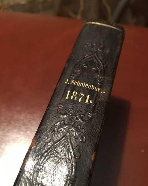 Лютеранская молебная книга 1871г