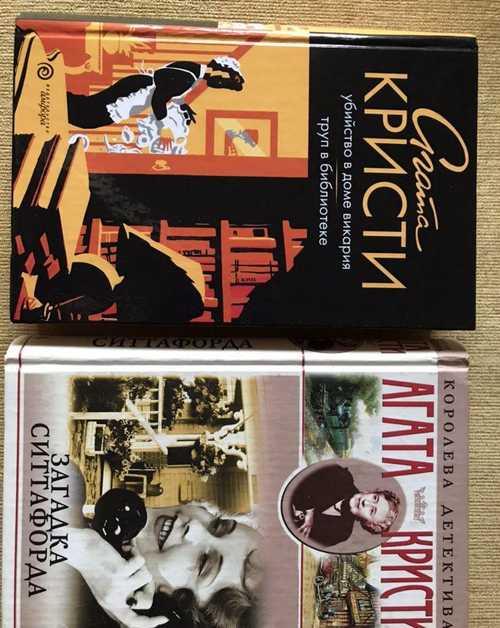 Агата Кристи, «Загадка Ситтафорда», «Убийство в до