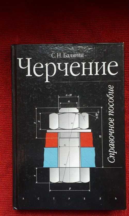 Черчение С. Н. Балягин